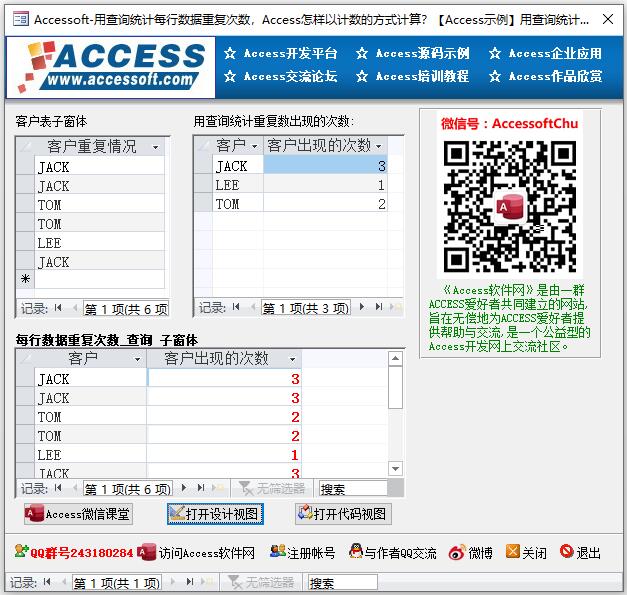 【access查询重复项示例】用查询统计每行数据重复次数,access怎样以计数的方式计算?【access示例】用查询统计重复项出现的次数统计重复数第二例【access软件网】