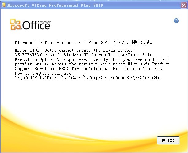 安装Office2010(access2010)出现错误号Error 1401\1406的解决办法\适用于Office(access)2003 ... 安装Office2010(access2010)出现错误号Error 1401\1406的解决办法\适用于Office(access)2003 ...